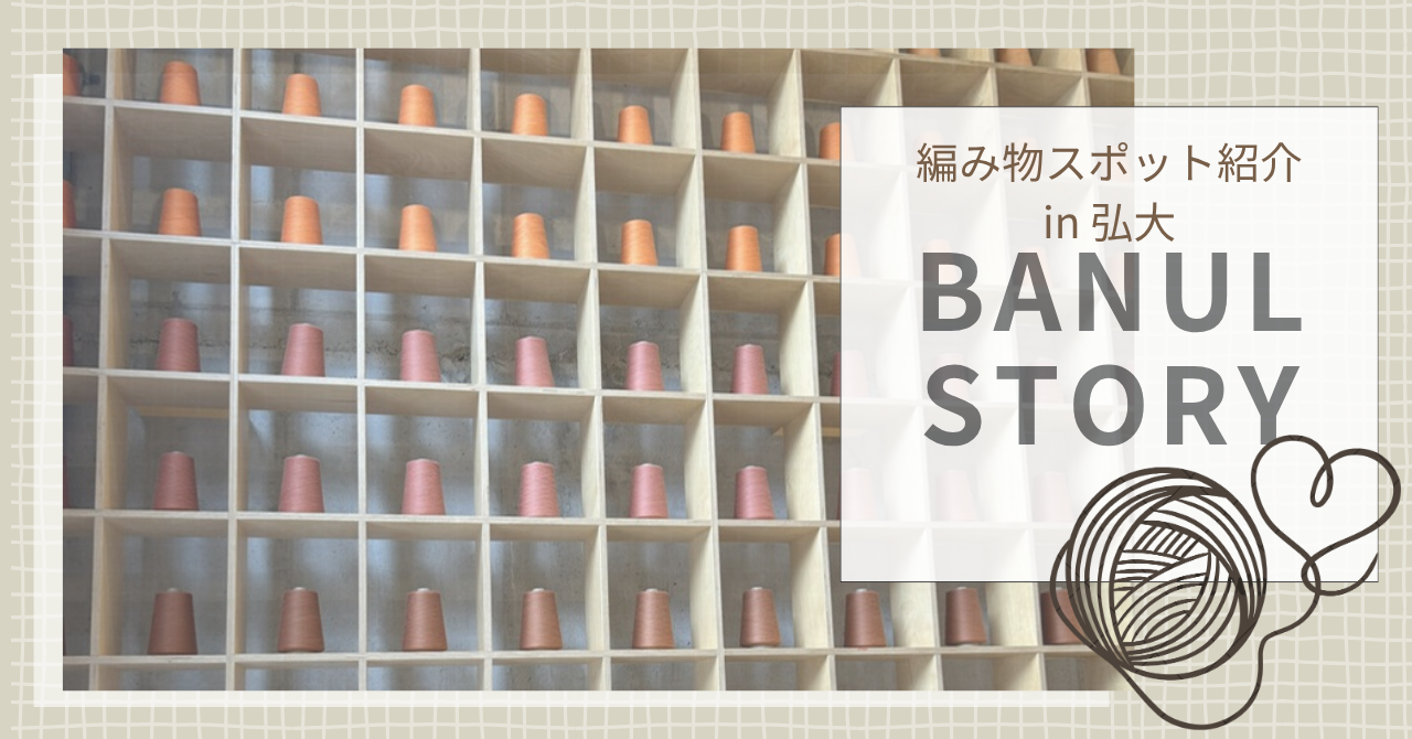 【韓国・弘大】banul story | 編み物好き必見！韓国で毛糸を買うならまずはここ！ | KARAYABLOG